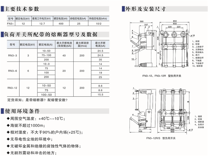 FN5-12R(L)型户内交流高压负荷开关 - 河北信高真空开关电器有限公司